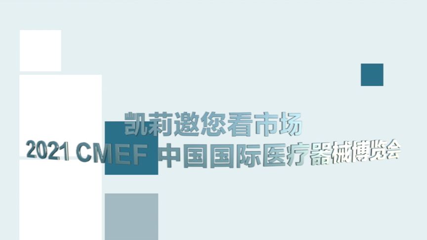 凯莉邀您看市场《2021中国国际医疗器械博览会》