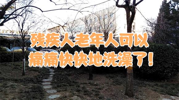 解决残疾人老年人洗澡难题的新服务模式