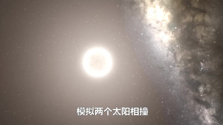 模拟两个太阳发生恒星碰撞