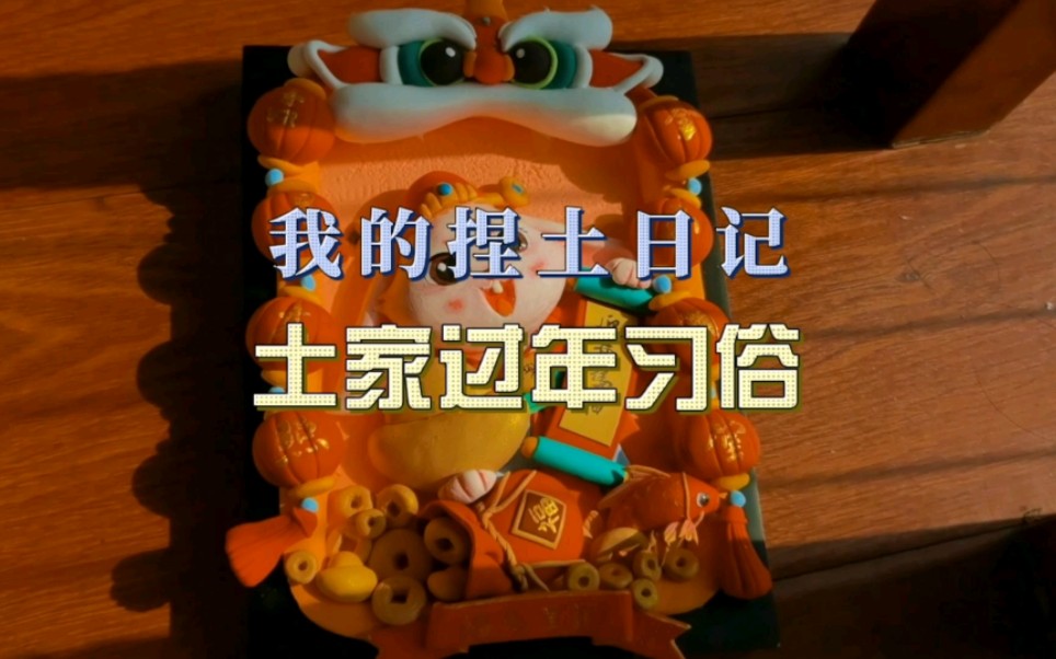 张家界土家过年习俗