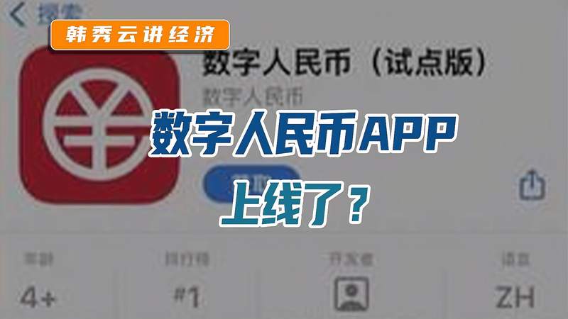 韩秀云|扫一扫!碰一碰!新移动支付,数字人民币APP上线了!
