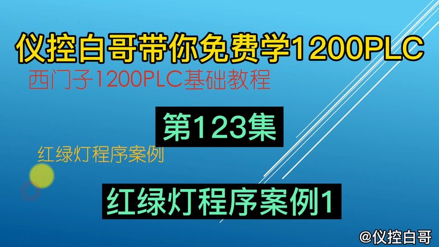 1200PLC红绿灯程序案例1#plc #自动化 #工业自动化 #工控 #电工