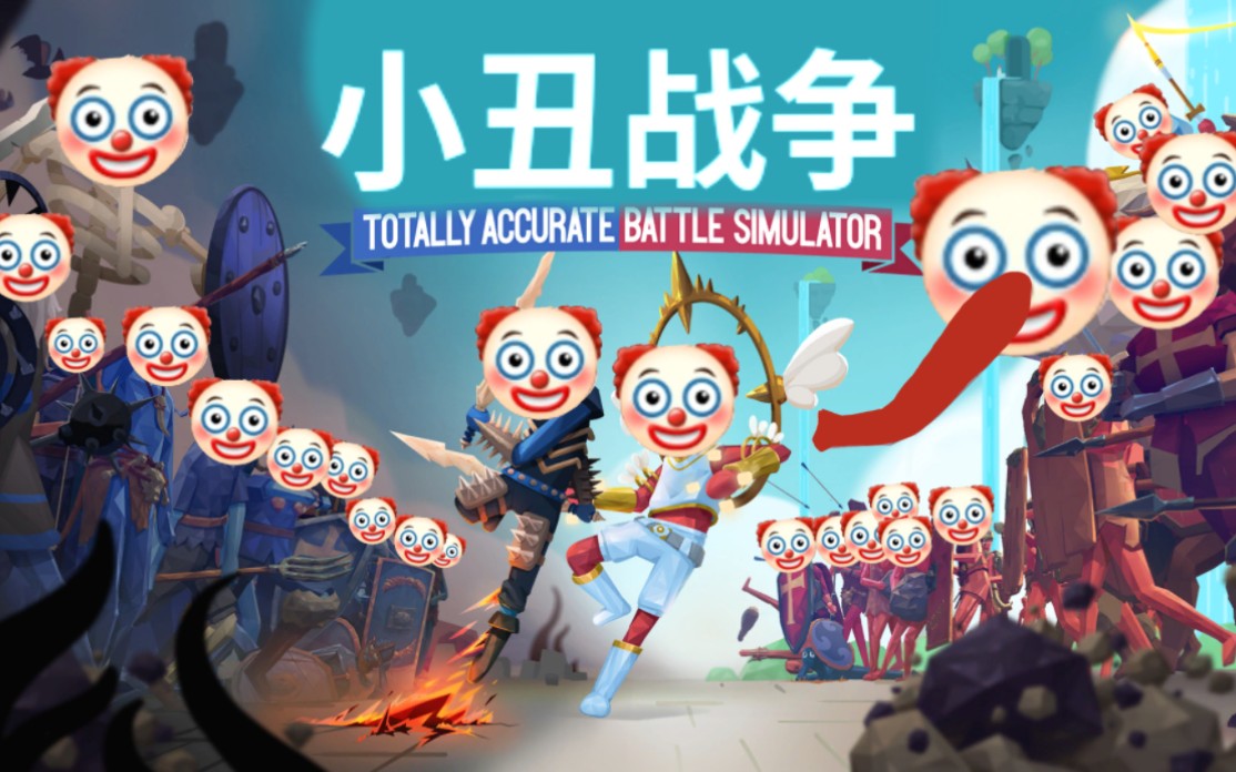 全面战争模拟器娱乐赛—小丑战争—第一场
