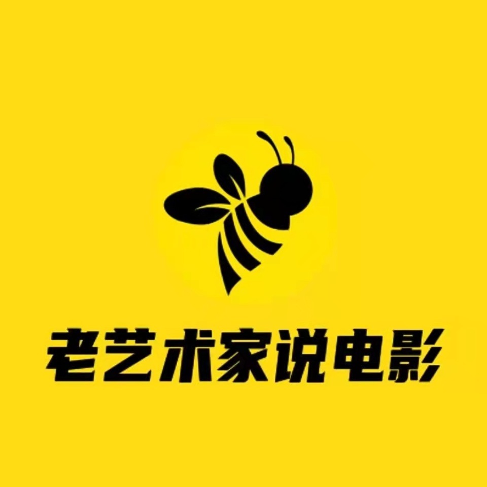 老艺术家说电影