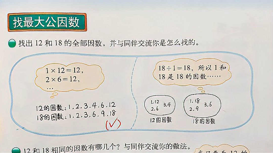 五上课本精讲,五单元找最大公因数1,这是认识一组数的秘密所在