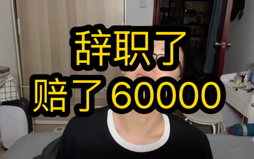 关于我从事业单位辞职这件事