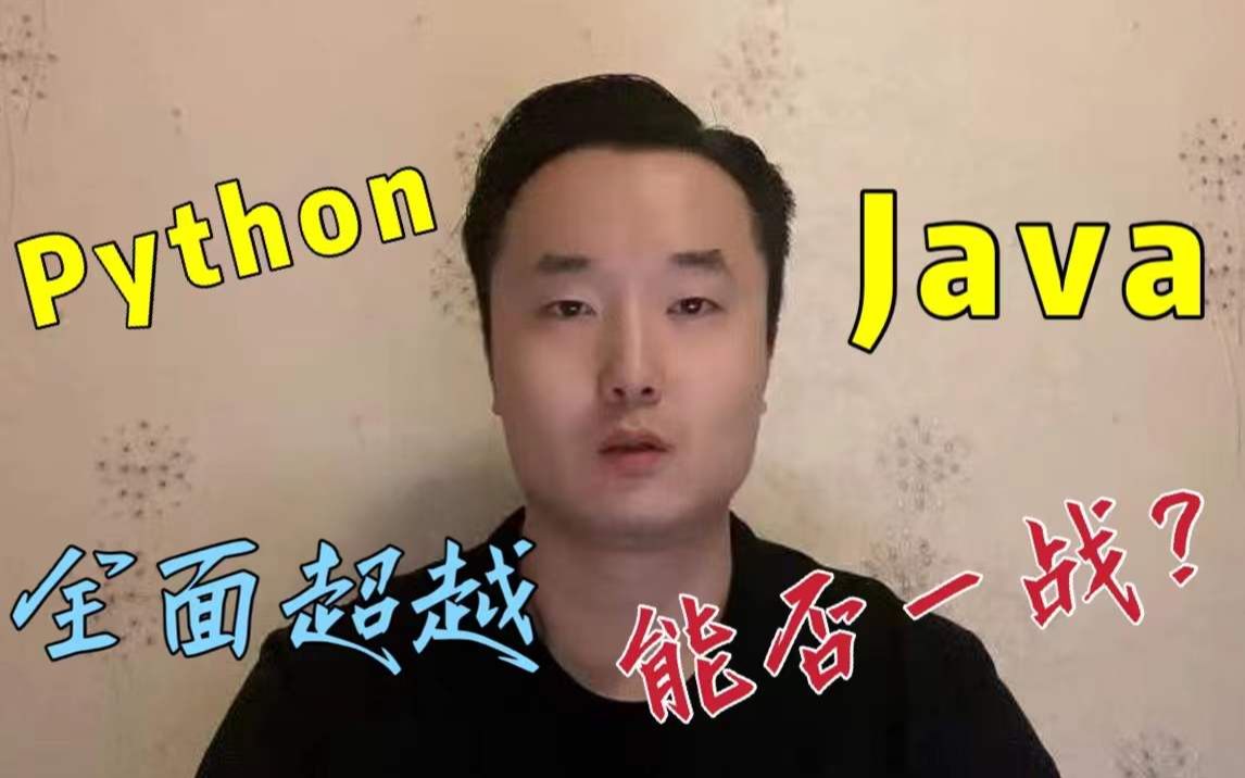 慌了?!编程排行榜Java被Python全面超越,还能不能干了?