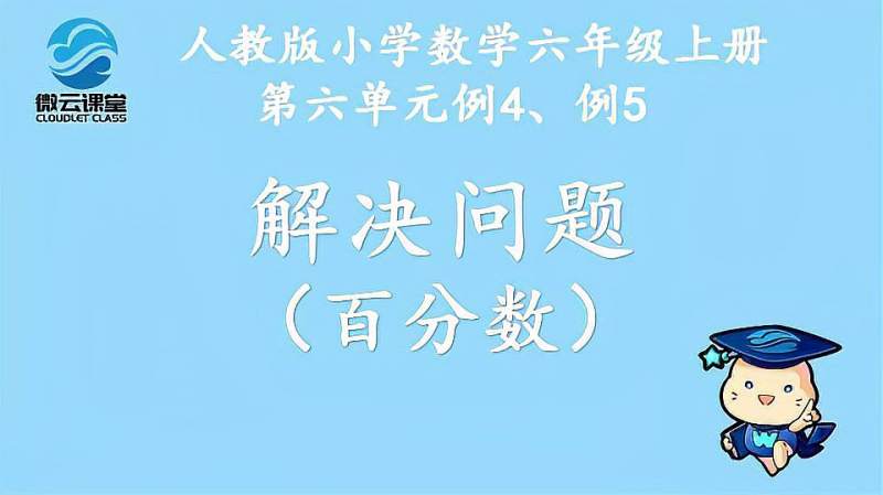 「微课堂」解决问题(百分数)(六年级上册)