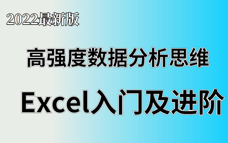 EXCEL入门+数据分析+7天数据分析思维