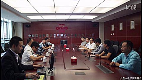 六盘水电子商务商会成立宣传片