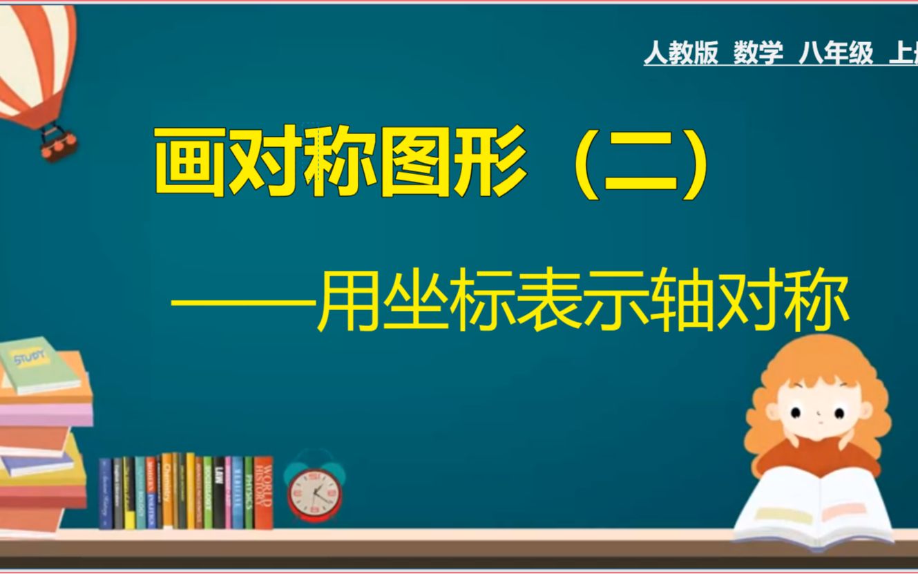 23、人教版八年级数学上册:用坐标表示轴对称
