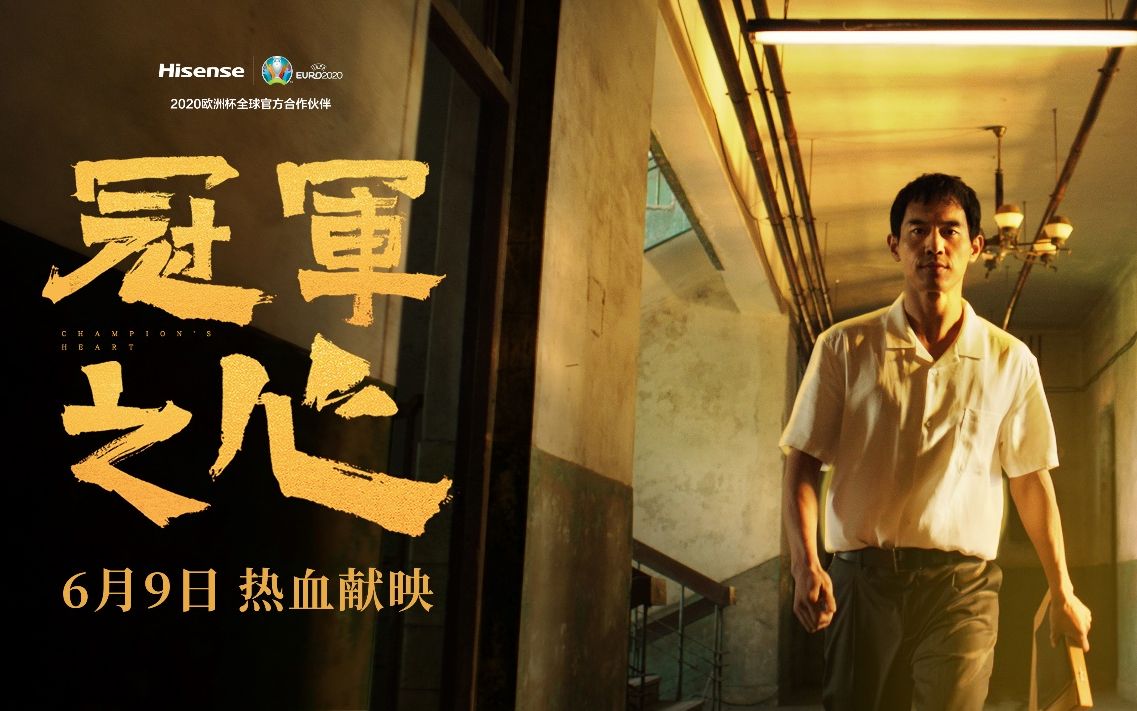 欧洲杯倒计时3天,海信致敬所有平凡生活里的冠军