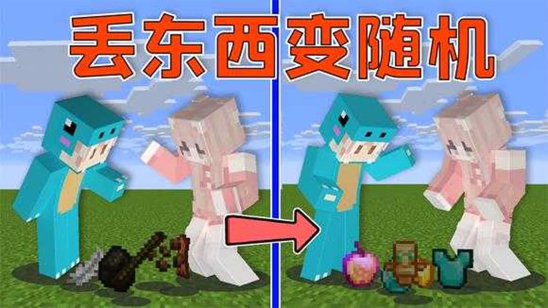 丢出去的东西就会随机!需要多久通关MC?#我的世界趣味数据包