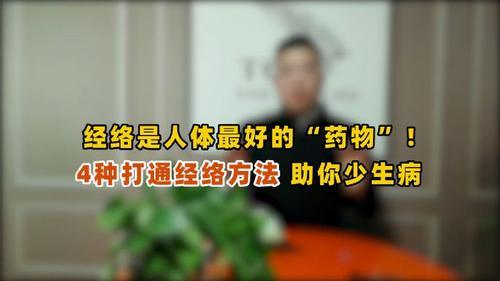 经络是人体最佳的"药物"!4招快速打通经络,助力健康少生病