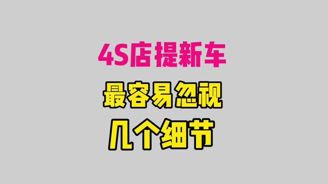 提新车注意事项以及验车流程,流程不对,谨防被套路