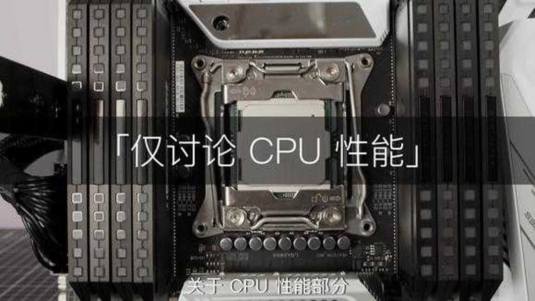 用九千块的 CPU 做视频是什么样的体验 10980XE 性能测试
