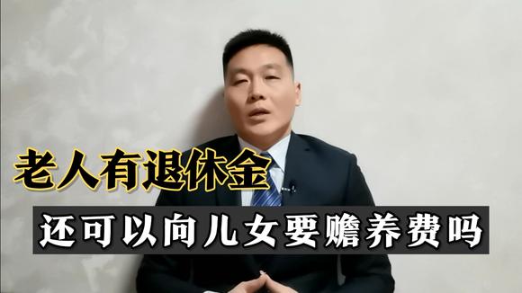 老人有退休金,女儿没工作,还能主张抚养费吗?法院如何判决?