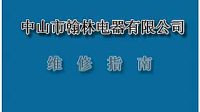 电磁炉维修技术视频 标清