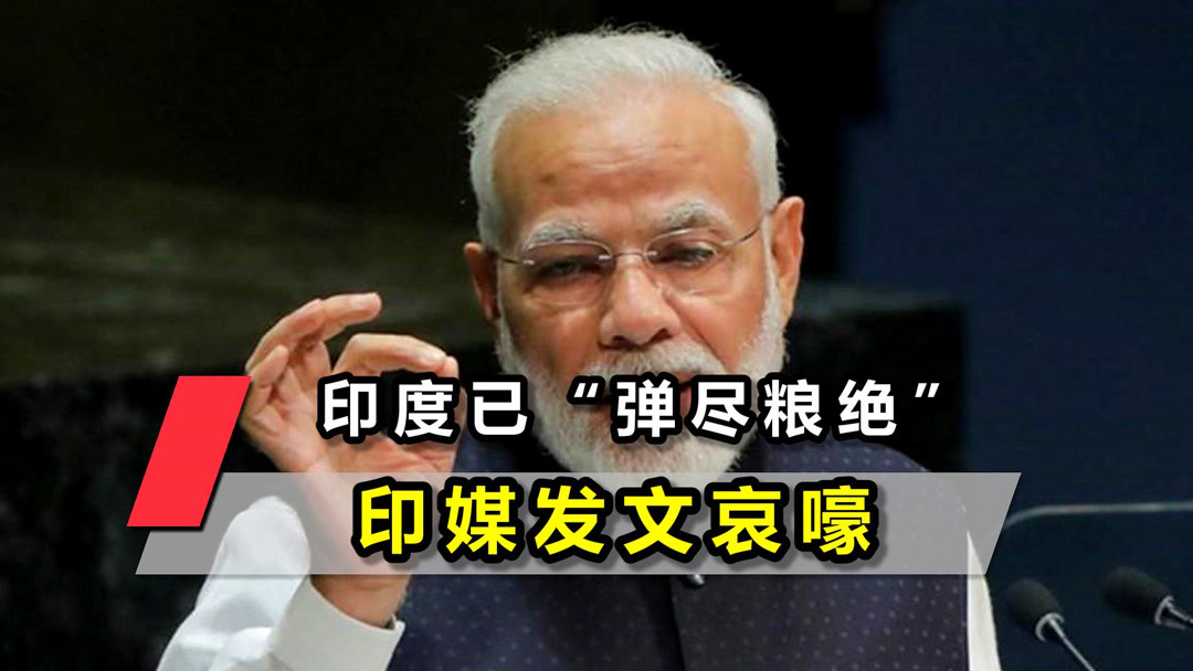 事关中国,印度传出重磅消息,这次终于自食恶果,莫迪万万没想到