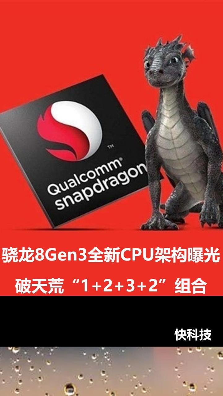 骁龙8 Gen3全新CPU架构曝光:破天荒"1+2+3+2"组合 #数码科技 #骁龙 ...