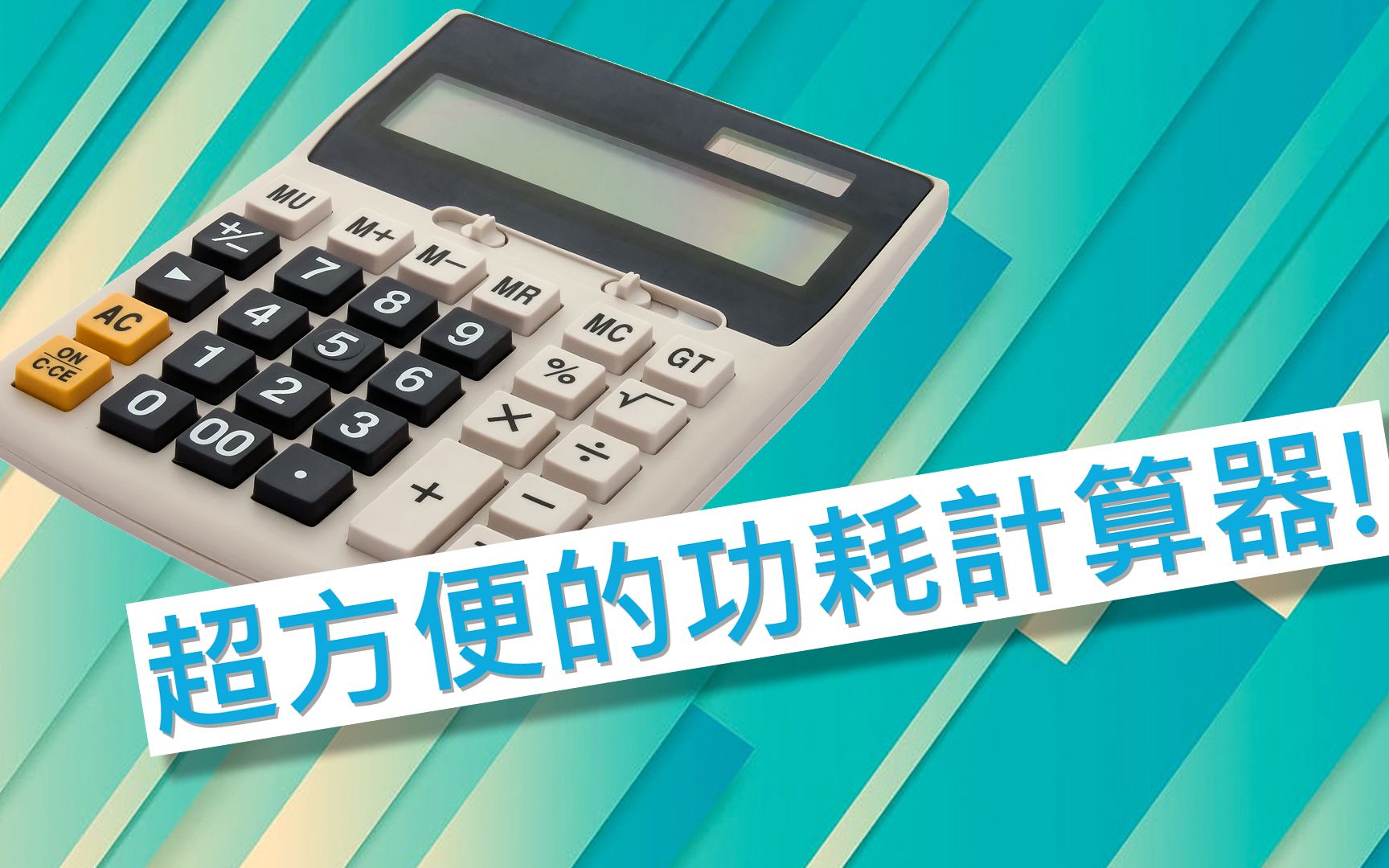 [每月1号~!] 收到红包想升级电脑硬件?! 这个功耗计算器帮到你