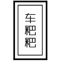 哥剪辑 