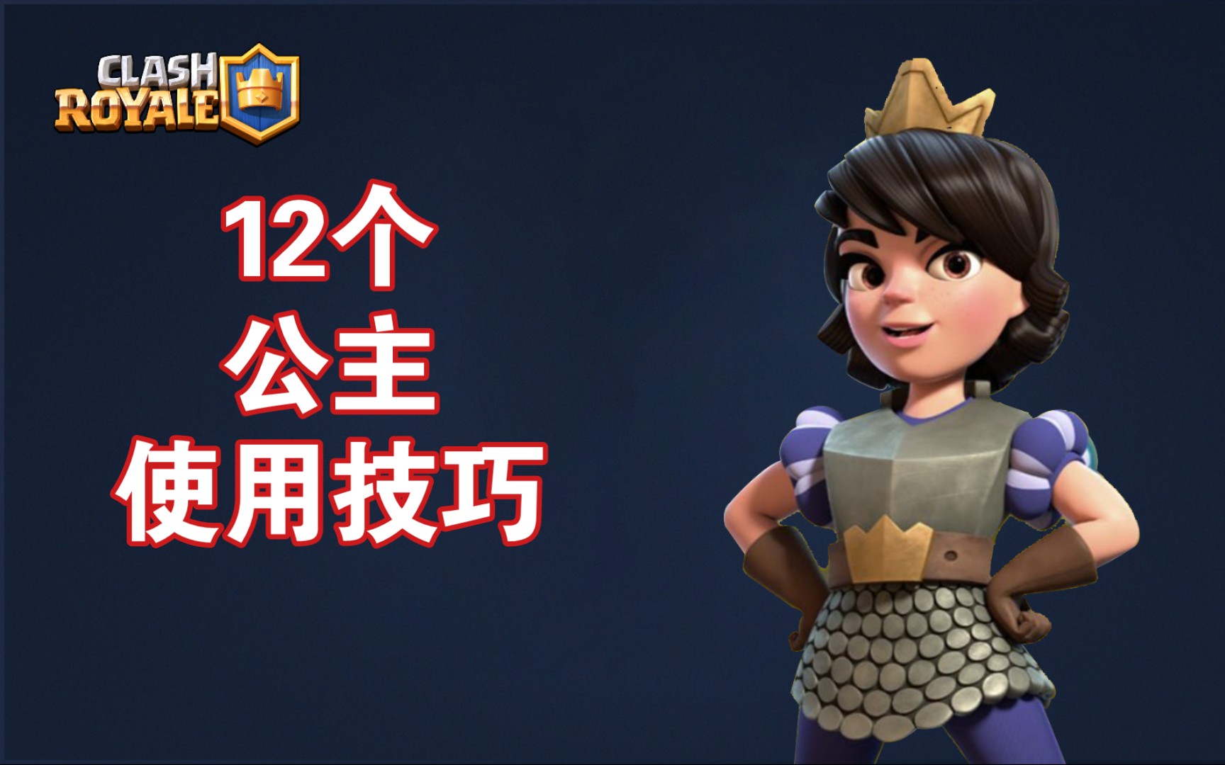 【皇室战争】 12个公主使用技巧