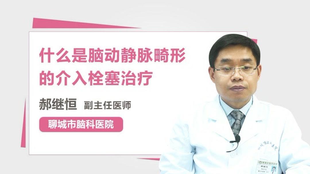 什么是脑动静脉畸形的介入栓塞治疗