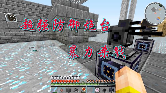 我的世界:超难钻石大陆第四期制作防御炮台暴力杀怒怪物