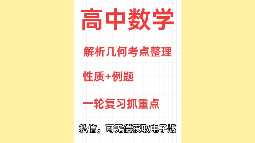 高中数学:解析几何考点整理,性质+例题!