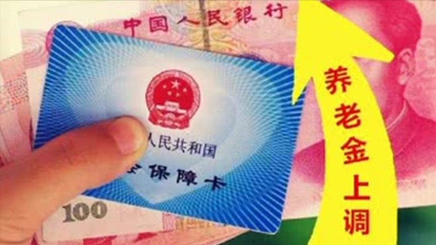2020年养老金上涨公布!今年依旧上涨5%,看看如何调整?