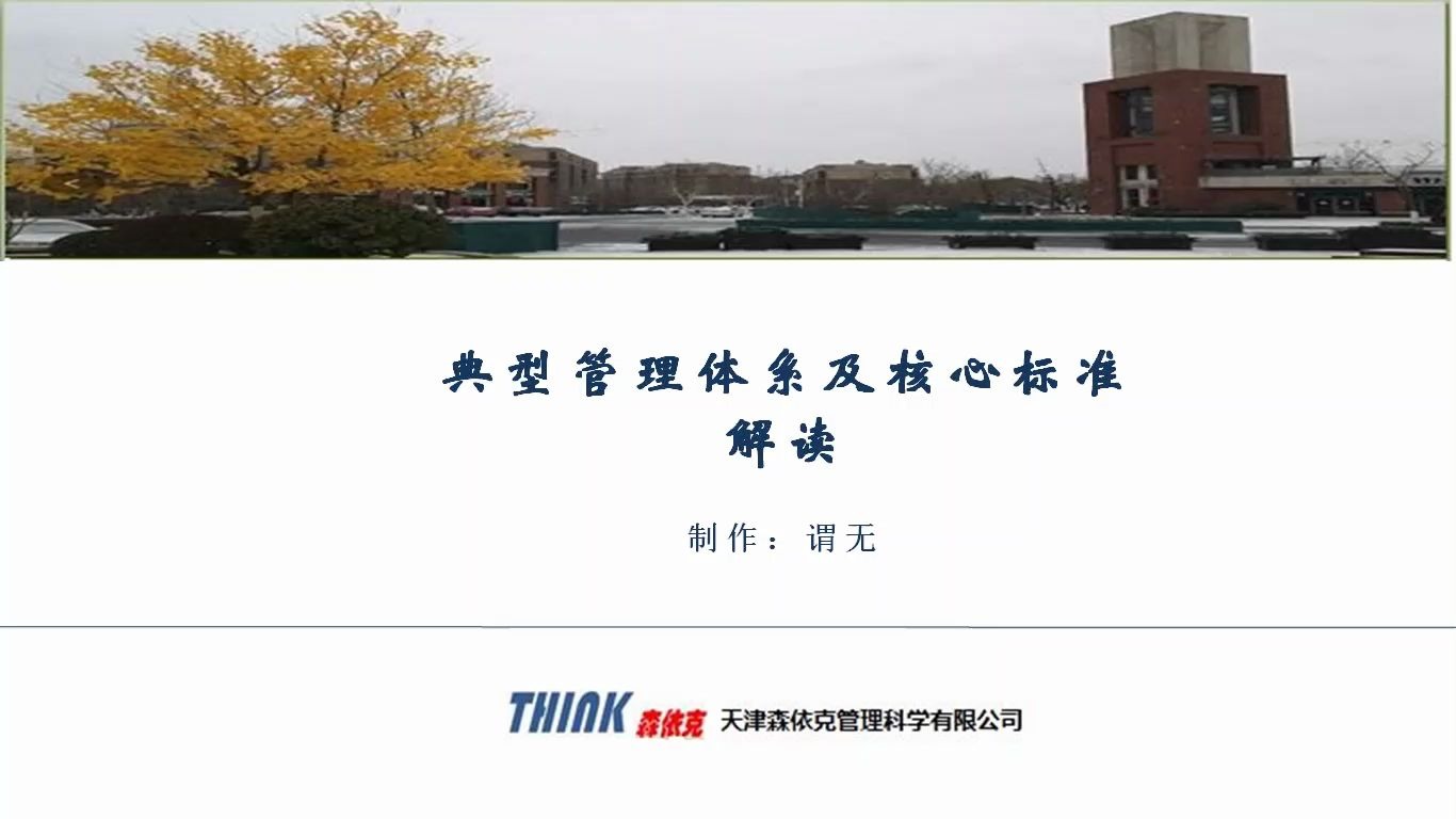 课件-典型管理体系及核心标准解读