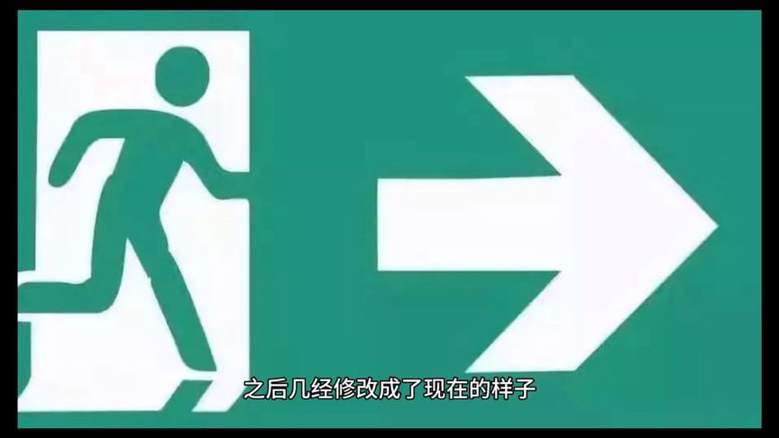 安全出口标志