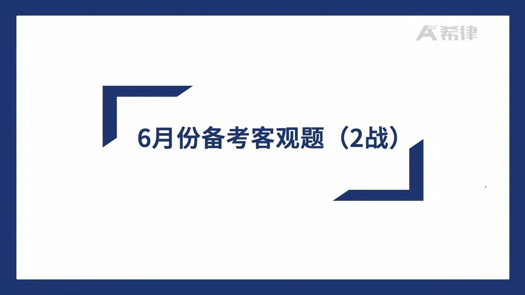 2020法考超全备考规划-10、在校6月份备考课观题计划(二战)