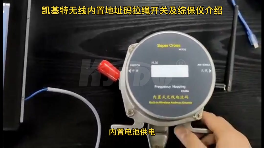 凯基特无线内置地址编码拉绳开关及综保仪介绍 无线传感器 皮带机