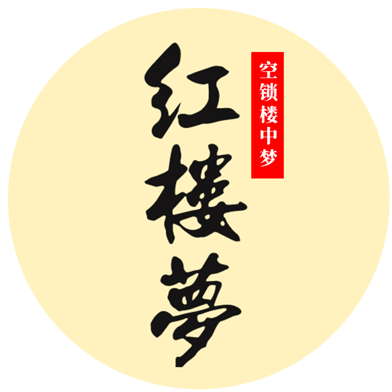 空锁楼中梦 