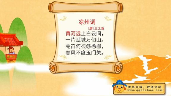 亲宝诗词:凉州词