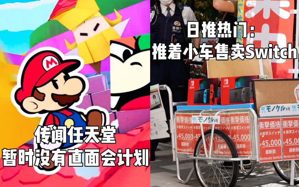 【Switch每日情报】传闻任天堂没有直面会计划+日推热门:推着小车...