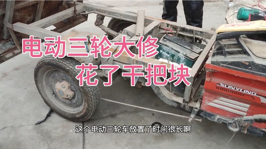 电动三轮放置2年没骑,坏的东西一大堆,大修花了干把块。