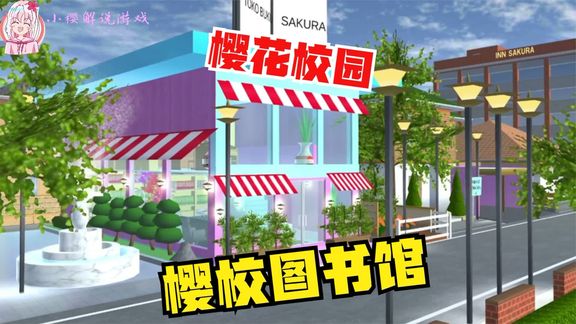 樱花校园模拟器你做我玩,约上闺蜜一起去樱校图书馆!