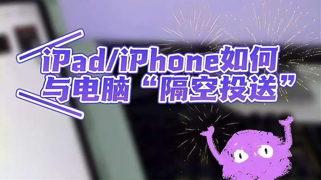 iPhone iPad也能隔空投送,文件到电脑里