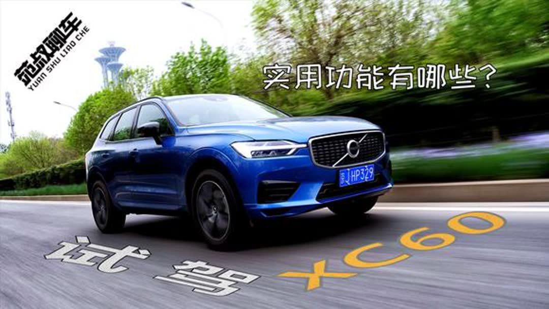 雨刷怎么换手机怎么连,实用功能有哪些,苑叔试驾沃尔沃XC60