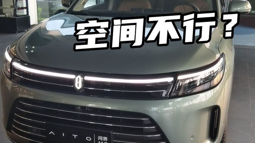 |aito问界m7|空间不行?我要怀疑人生了…