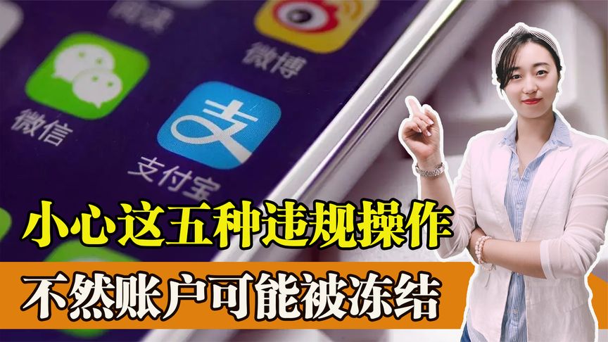一定要小心!这五种违规操作,很有可能会导致你的账户被冻结!
