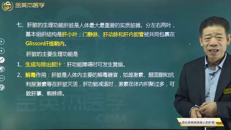 护士消化系统01消化系统解剖生理07肝脏的组织结构和生理功能