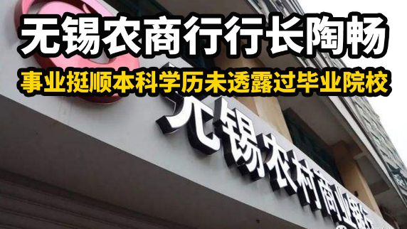 无锡农商行行长陶畅 事业挺顺本科学历未透露过毕业院校#金融