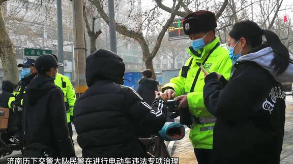 果然视频丨济南历下交警进行电动车违法专项治理