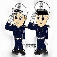 东莞交警 
