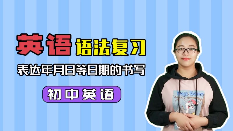 用数词来表达年月日等日期的书写 初中英语语法学习