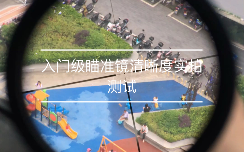 入门级瞄准镜清晰度实拍测试